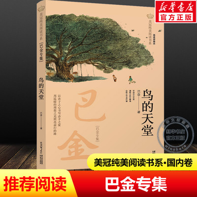 鸟的天堂 巴金专集 经典彩绘本美冠纯美阅读书系 儿童文学名家名作系列作品小学生必课外阅读书籍三四五六年级书目推荐正版书