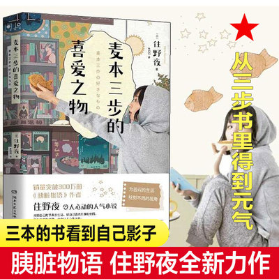 麦本三步的喜爱之物 住野夜 我想吃掉你的胰脏作者新作 为苦闷的生活找到不同的视角 外国小说日本现当代文学 新华书店旗舰店正版