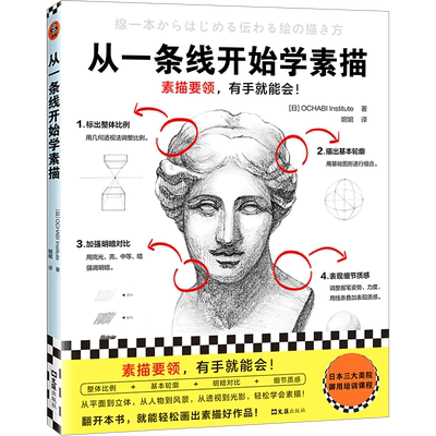 从一条线开始学素描日本OCHABI Institute 著美术技法艺术文汇出版社新华文轩旗舰正版