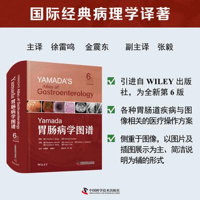YAMADA胃肠病学图谱（原书第6版） (美)蒂莫西·C.王(Timothy C.Wang),(美)迈克尔·卡米莱勒(Michael Camilleri) 原著