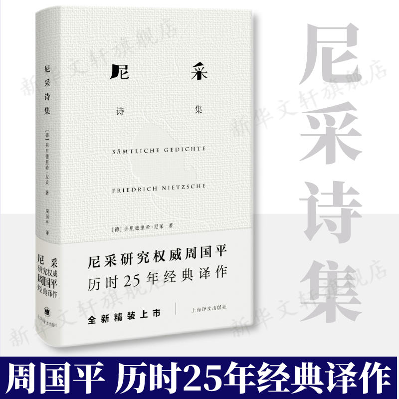 尼采诗集 尼采著 精装硬壳锁线装 哲学 尼采历时25年经典译作 外国名家诗歌 诗集经典书 外国文学畅销书籍排行榜 新华书店正版