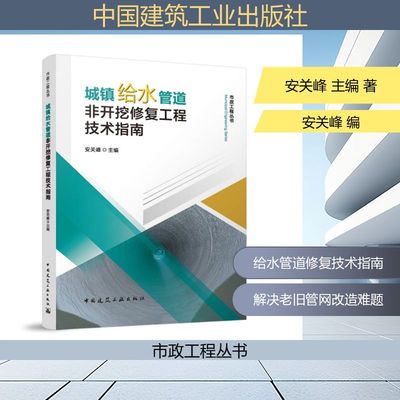 城镇给水管道非开挖修复工程技术指南 正版书籍 新华书店旗舰店文轩官网 中国建筑工业出版社