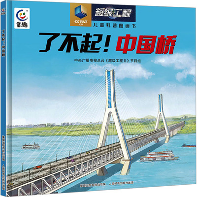 【新华文轩】了不起!中国桥 中央广播电视总台《超级工程II》节目组 著 了不起！中国桥6-9-12岁小学生科普百科读物书籍