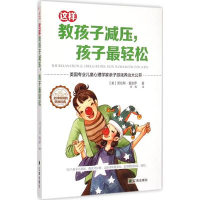 【新华文轩】这样教孩子减压,孩子最轻松 (美)劳伦斯·夏皮罗(Lawrence Shapiro) 著;李辉 译 正版书籍 新华书店旗舰店文轩官网