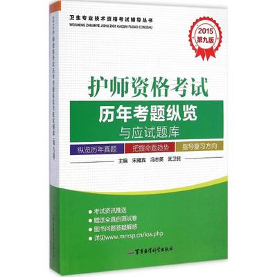 【新华正版】护师资格考试历年考题纵览与应试题库 2015第9版宋雁宾,冯志英,武卫民 主编 正版书籍 新华书店旗舰店文轩官网