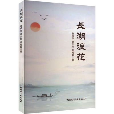 【新华文轩】长湖浪花 曾昭俊,曾志辉,曾昭毅 正版书籍小说畅销书 新华书店旗舰店文轩官网 中国国际广播出版社