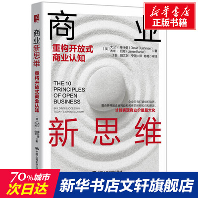 商业新思维:重构开放式商业认知 [英]大卫·库什曼（David Cushman） 中国人民大学出版社 正版书籍 新华书店旗舰店文轩官网