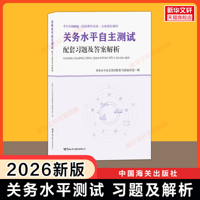 官方2026年关务水平测试同步配套章节练习题试题及答案解析中国海关出版社专业报关员资格考试 报关协会关务基础知识基本技能教材