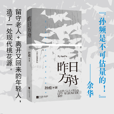 昨日方舟 孙频 北方往事系列留守老人和现代年轻人关于一个桃花源的故事正版书籍小说新华书店旗舰店江苏凤凰文艺出版社