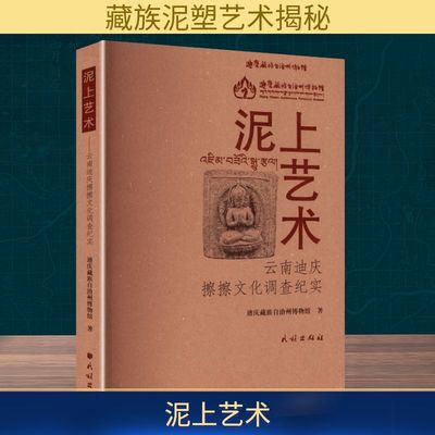泥上艺术 云南迪庆擦擦文化调查纪实 迪庆藏族自治州博物馆 著 民族出版社 正版书籍 新华书店旗舰店文轩官网