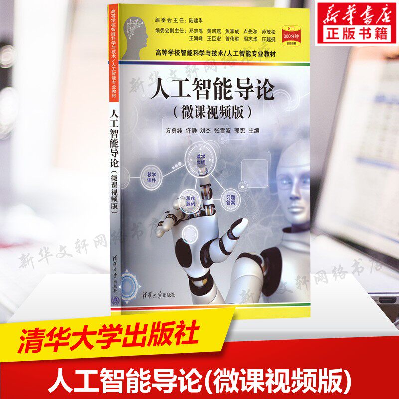 人工智能导论(微课视频版) 人工智能 智能科学与技术 计算机 自动化及相关专业的本科生教材正版书籍 清华大学出版社9787302688778