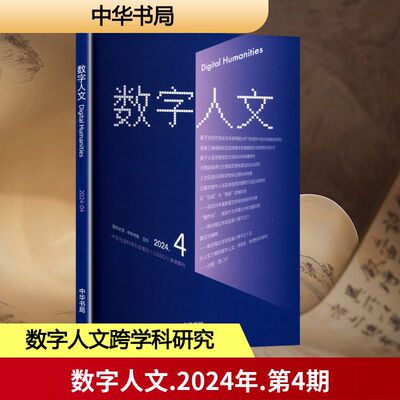 【新华文轩】数字人文 2024.4 正版书籍小说畅销书 新华书店旗舰店文轩官网 中华书局