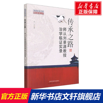 传承之路 师从刘景源教授治学临证实录 刘宁 正版书籍 新华书店旗舰店文轩官网 中国中医药出版社