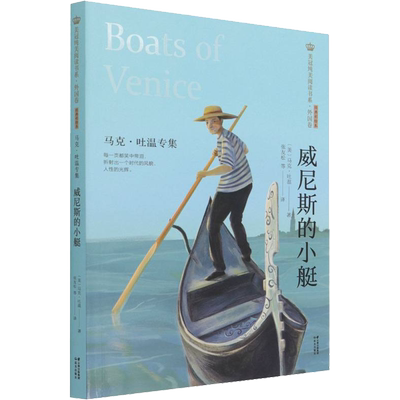 威尼斯的小艇马克·吐温专集 经典彩绘本美冠纯美阅读书系外国卷世界名著中小学生必课外阅读书籍三四五六年级书目推荐正版书