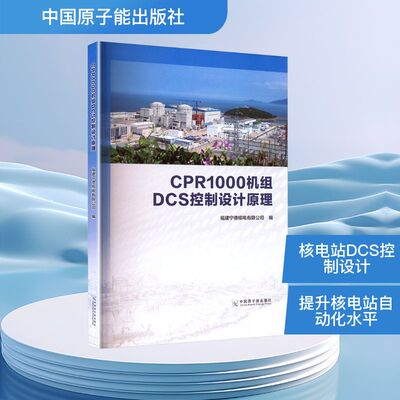 CPR1000机组DCS控制设计原理 正版书籍 新华书店旗舰店文轩官网 中国原子能出版社