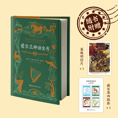【新华文轩】爱尔兰神话全书 (爱尔兰)玛丽·希尼 正版书籍小说畅销书 新华书店旗舰店文轩官网 湖南文艺出版社
