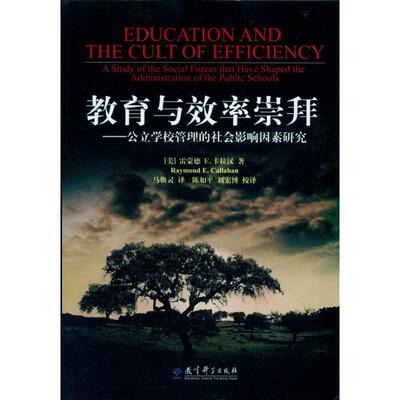 【新华文轩】教育与效率崇拜:影响公立学校管理的社会影响因素研究 雷蒙德 E.卡拉汉(Raymond E.Callahan)