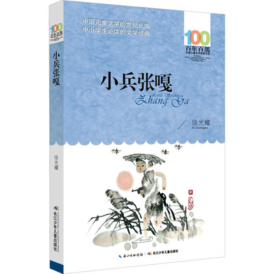 【新华文轩】小兵张嘎 徐光耀 正版书籍 新华书店旗舰店文轩官网 长江少年儿童出版社