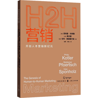 H2H营销 开创人本营销新纪元 (美)菲利普·科特勒,(德)弗沃德,(德)乌韦·斯庞霍尔兹 格致出版社