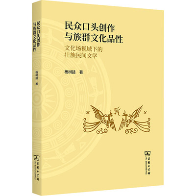 【新华文轩】民众口头创作与族群文化品性 文化场视域下的壮族民间文学 杨树喆 正版书籍小说畅销书 新华书店旗舰店文轩官网