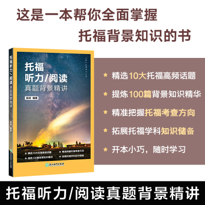 【新华文轩】托福听力/阅读真题背景精讲 陈琦 新托福toefl考试专项训练备考学习资料 可搭配tofel指南真题集写作口语词汇单词书