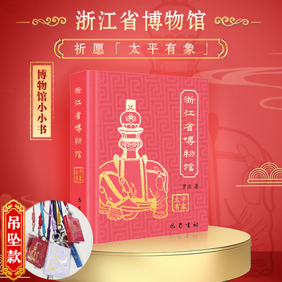 浙江省博物馆 罗洁 著 巴蜀书社 正版书籍 新华书店旗舰店文轩官网