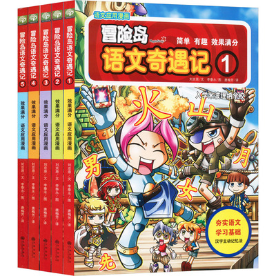 【新华文轩】冒险岛语文奇遇记(1-5) 刘京原 正版书籍 新华书店旗舰店文轩官网 九州出版社