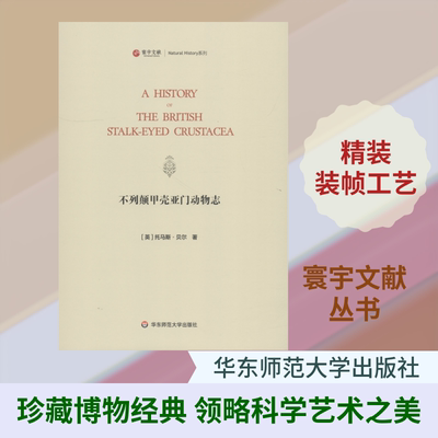 不列颠甲壳亚门动物志 (英)托马斯·贝尔(Thomas Bell) 正版书籍 新华书店旗舰店文轩官网 华东师范大学出版社