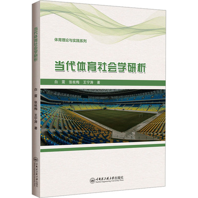 【新华文轩】当代体育社会学研析 白震,张枝梅,王宁涛 正版书籍 新华书店旗舰店文轩官网 哈尔滨工程大学出版社