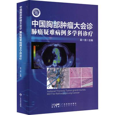 中国胸部肿瘤大会诊——肺癌疑难病例多学科诊疗 正版书籍 新华书店旗舰店文轩官网 广东科技出版社