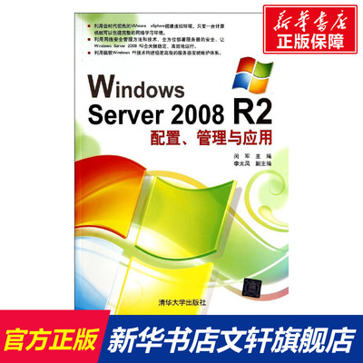 Windows Server2008R2配置、管理与应用 无 正版书籍 新华书店旗舰店文轩官网 清华大学出版社