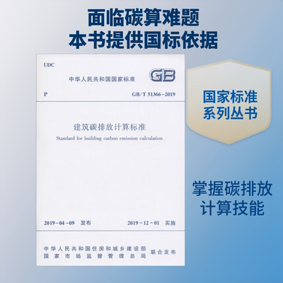 建筑碳排放计算标准 GB/T 51366-2019 正版书籍 新华书店旗舰店文轩官网 中国建筑工业出版社