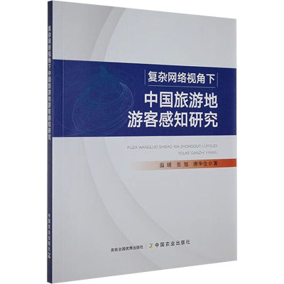 复杂网络视角下中国旅游地游客感知研究 温暖,张旭,唐华仓 中国农业出版社 正版书籍 新华书店旗舰店文轩官网