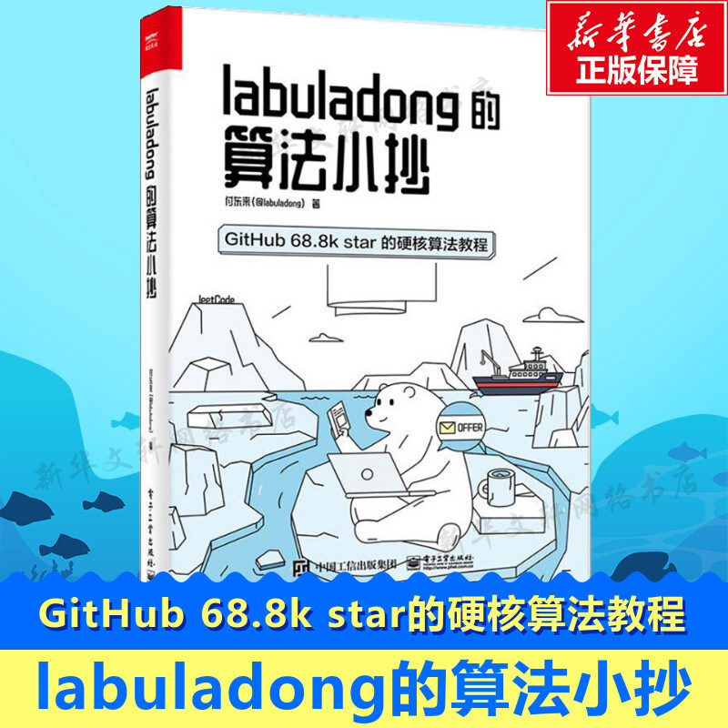 labuladong的算法小抄付东来正版书籍新华书店旗舰店文轩官网电子工业出版社_虎窝淘