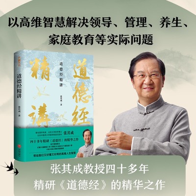 道德经精讲 张其成 帛书版逐字精讲 北大博士注解易经黄帝内经关联 喜马拉雅热门国学 道德经原著老子哲学书籍 正版书籍 新华书店