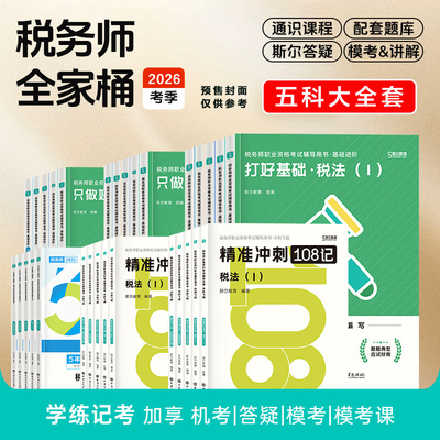 斯尔教育2026年注册税务师考试打好基础+只做好题 税法一1税法二2涉税实务法律财务与会计教材j教辅题库习题资料书籍108记真题模拟