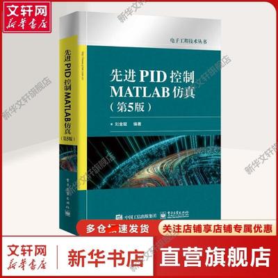 【新华文轩】先进PID控制MATLAB仿真(第5版) 刘金琨 电子电工本书生产过程自动化计算机应用机械电子和电气自动化领域工作的工程技