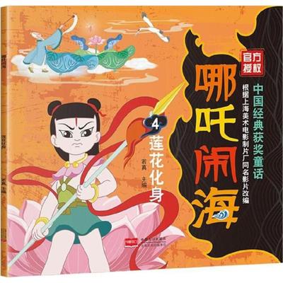 【新华文轩】莲花化身/哪吒闹海 若真 主编 正版书籍 新华书店旗舰店文轩官网 中国人口出版社