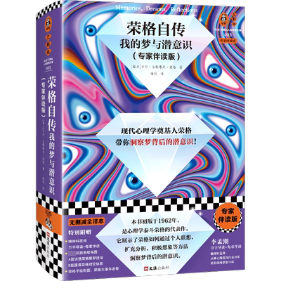 【附赠思维导图+书签】荣格自传 我的梦与潜意识（专家伴读版） 带你洞察梦背后的潜意识 荣格心理学  思维导图 弗洛伊德 正版书籍