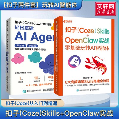 扣子(Coze)从入门到精通+扣子(Coze)Skills+OpenClaw实战 数艺社AI项目组编著 OpenClaw从入门到精通教程书人民邮电出版社正版书籍