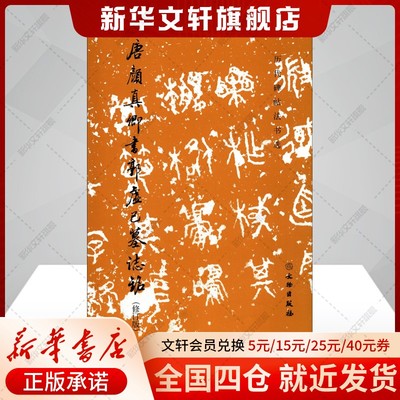 【新华文轩】唐颜真卿书郭虚己墓志铭(修订版) 正版书籍 新华书店旗舰店文轩官网 文物出版社