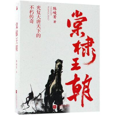 【新华文轩】棠棣王朝 陈峻菁 正版书籍小说畅销书 新华书店旗舰店文轩官网 凤凰出版社