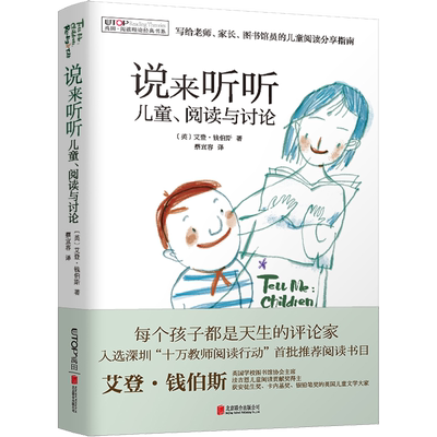 【新版】说来听听儿童 阅读与讨论 禹田阅读理论经典书系 儿童文学大师 艾登钱伯斯经典之作 阅读书目儿童阅读启 新华文轩正版