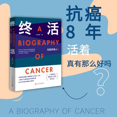 【新华文轩】终活 无国界病人2 师永刚著 癌症治疗的通识课 AI时代病人自救样本 癌症治疗的全能使用手册 人民文学出版社
