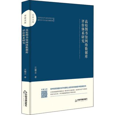 【新华文轩】高校图书馆网络数据库评价体系研究 汪徽志 正版书籍 新华书店旗舰店文轩官网 中国书籍出版社