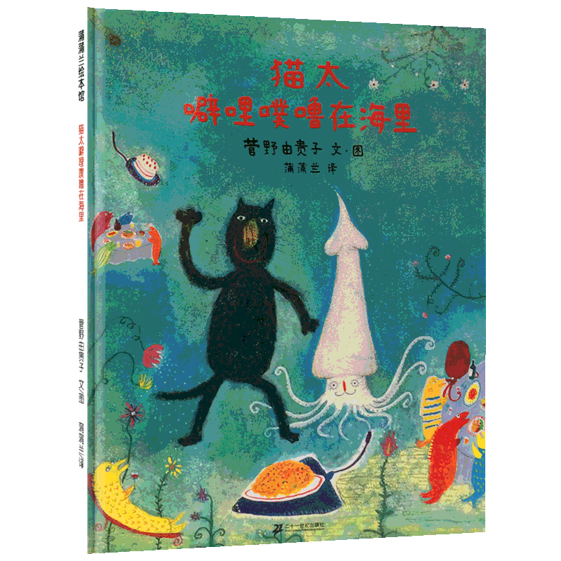 猫太噼哩噗噜在海里 儿童绘本一年级二年级小学生课外阅读书 老师推荐幼儿园小学生课外书 父母与孩子的睡前故事书