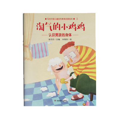 【新华文轩】淘气的小鸡鸡(认识男孩的身体)/写给中国儿童的性教育启蒙绘本 张丹丹主编；米海琼绘