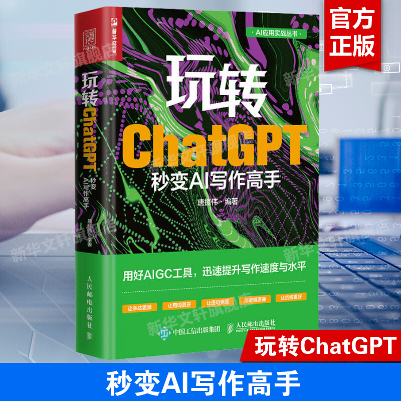 玩转ChatGPT 秒变AI写作高手 AI文案创作论文写作aigc人工智能书文心一言讯飞星火gpt书籍大模型秒懂ai写作人民邮电出版社正版书籍_虎窝淘