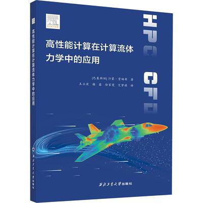 高性能计算在计算流体力学中的应用 (巴基)沙蒙·贾姆希 著 正版书籍 新华书店旗舰店文轩官网 西北工业大学出版社