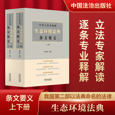 中华人民共和国生态环境法典条文要义 陈海嵩 中国法制出版社 正版书籍 新华书店旗舰店文轩官网 生态环境法典9787521659481